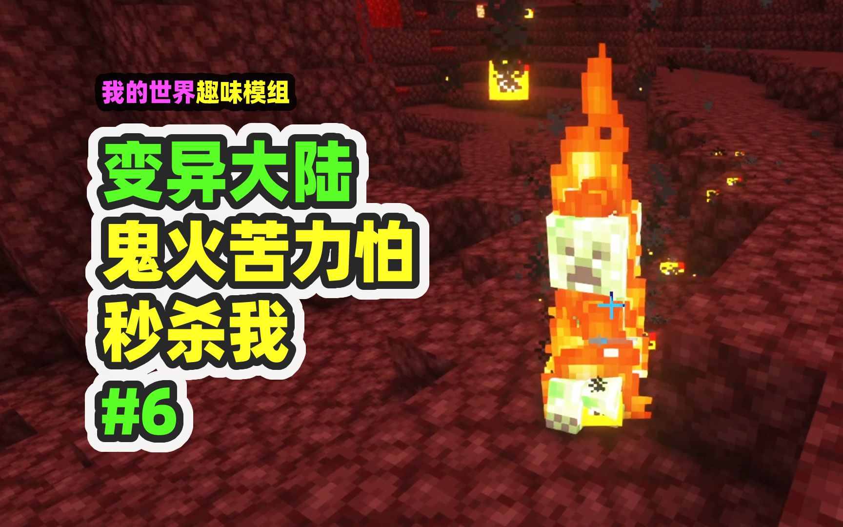 我的世界:变异大陆6,鬼火苦力怕,浑身保护也被秒杀