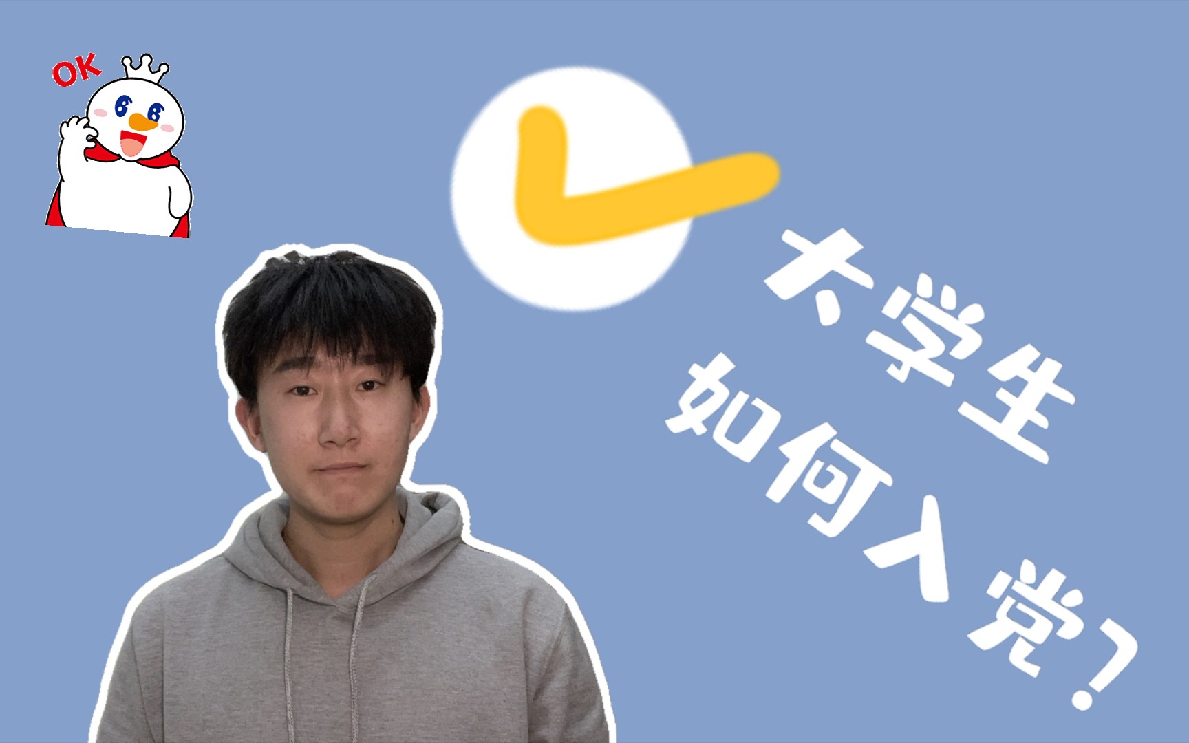 大学生如何入党?