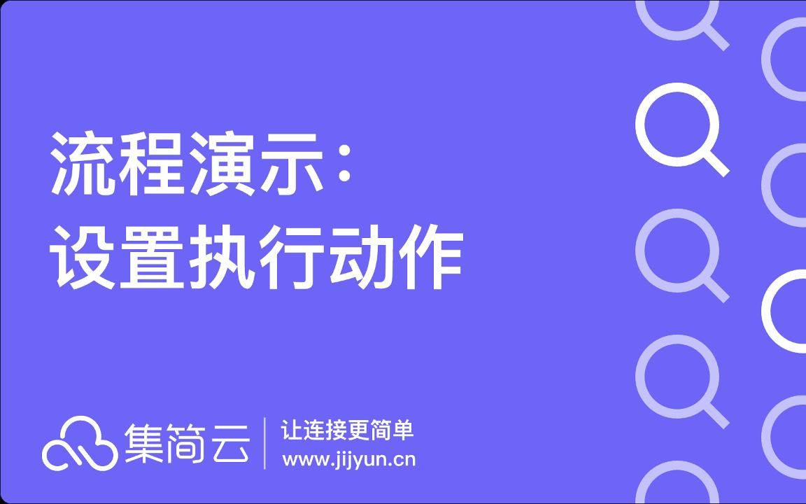 集简云流程演示2:执行动作的设置