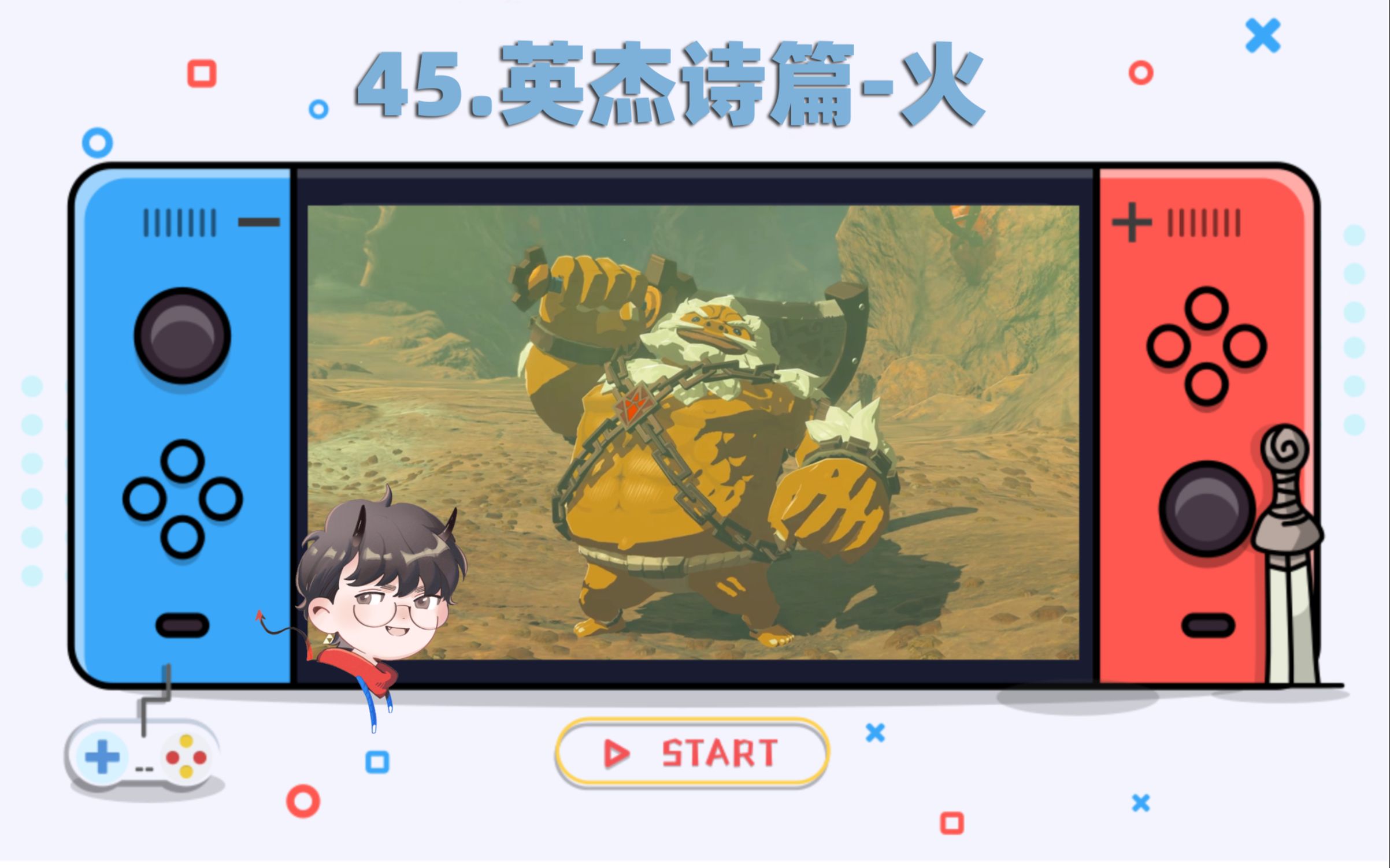 《塞尔达传说》新手必看大师攻略45 英杰诗篇-火