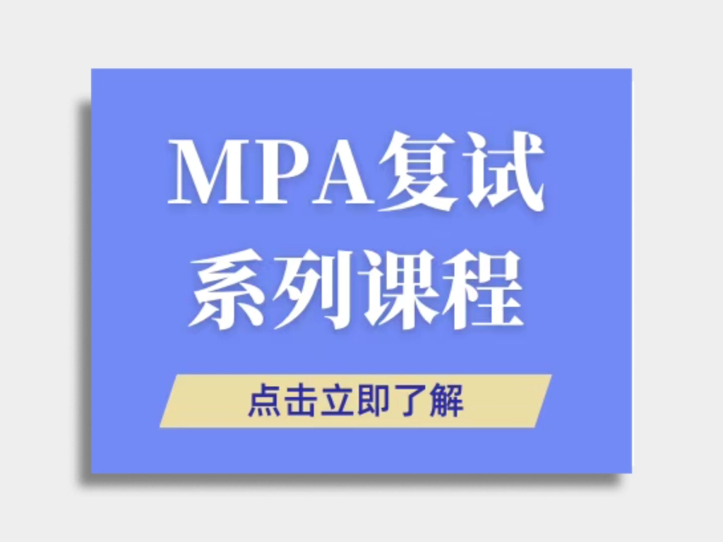 新青年MPA复试系列课程