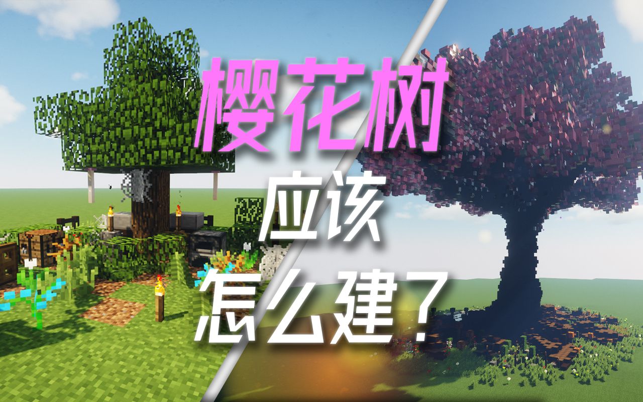 『我的世界建筑』全网最详细教程!樱花树建造指南