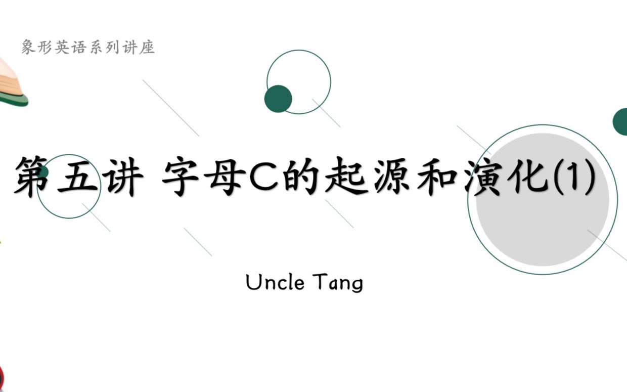 第五讲 字母C的起源和演化(1)