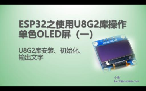 ...库操作单色OLED屏(一)U8G2库安装、初始化、输出文字 - 基于Arduino