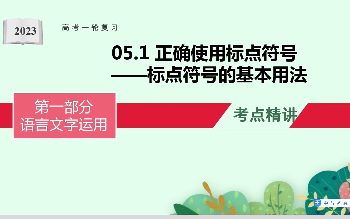 8月26日课程:正确使用标点符号(第一课时:标点符号的基本用法)