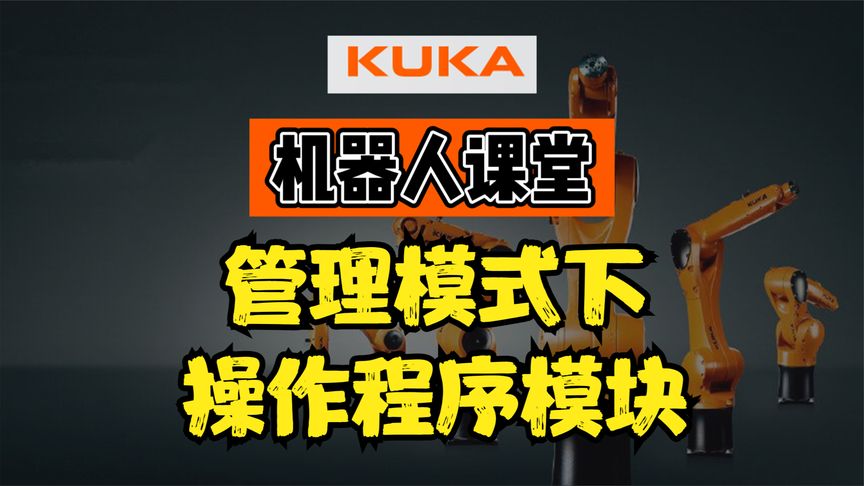 机器人课堂 | 管理模式下操作程序模块
