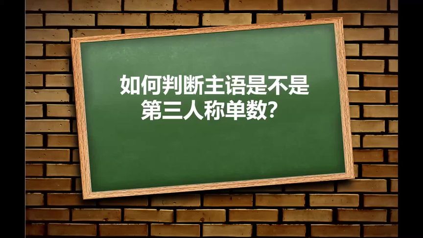 如何判断主语是不是第三人称单数(单三)