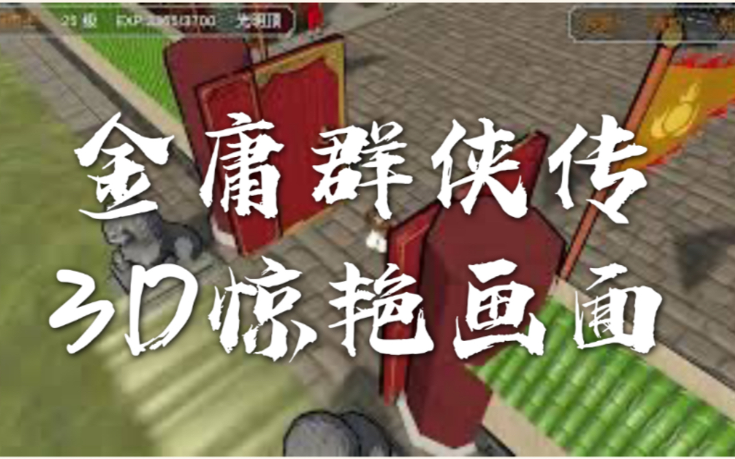 【金庸群侠传3D重置版】爷青回!10级武功展示 Unity引擎还原1996年...