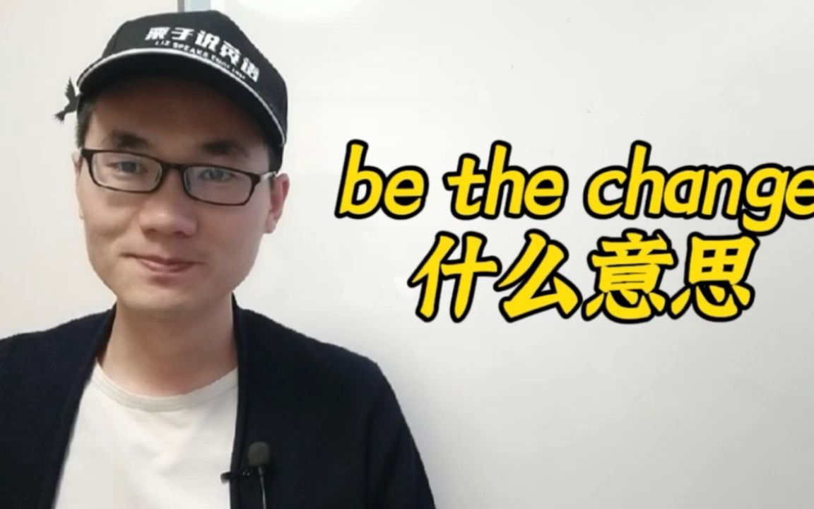 有同学问:be the change是什么意思?