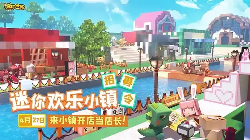 迷你世界:迷你欢乐小镇招募令!4月27日一起来小镇开店当店长!