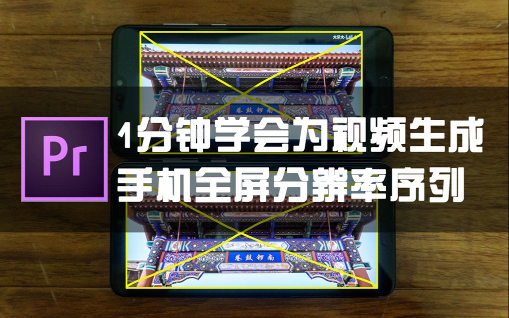 1分钟学会让视频在手机全屏显示的分辨率设置【PR教程】