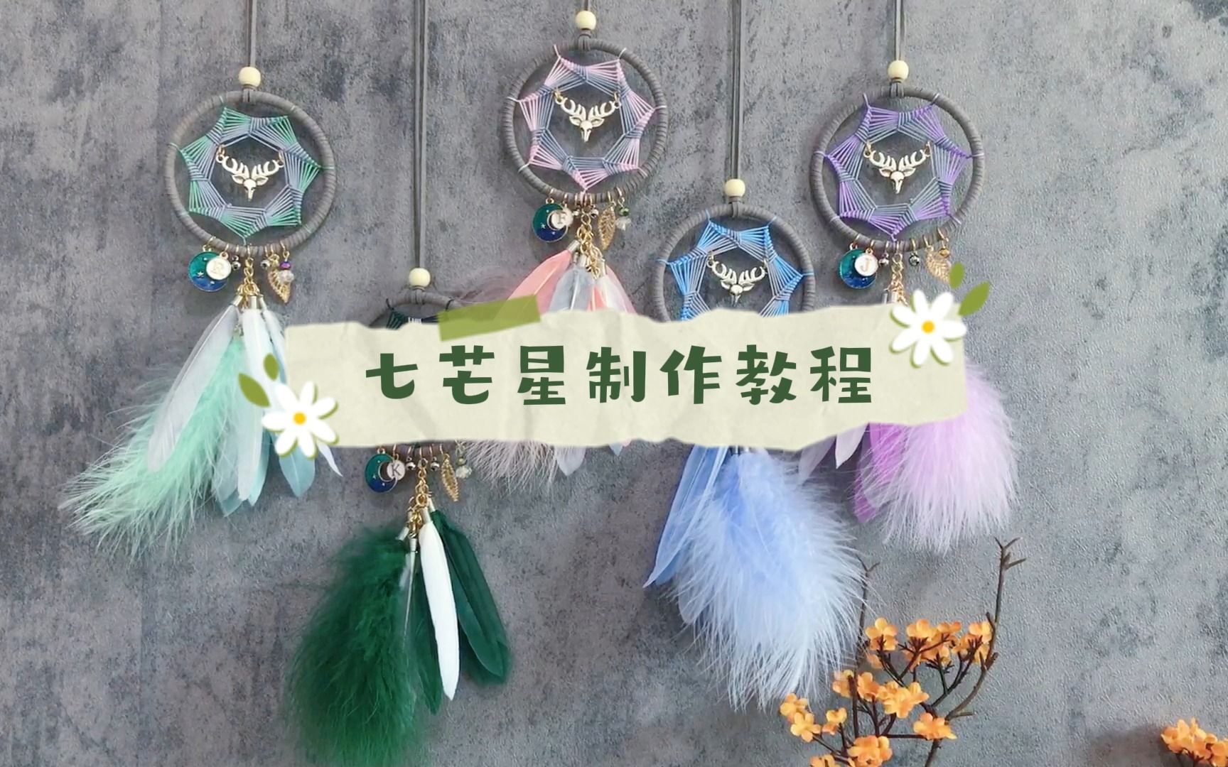 【七芒星】捕梦网制作教程