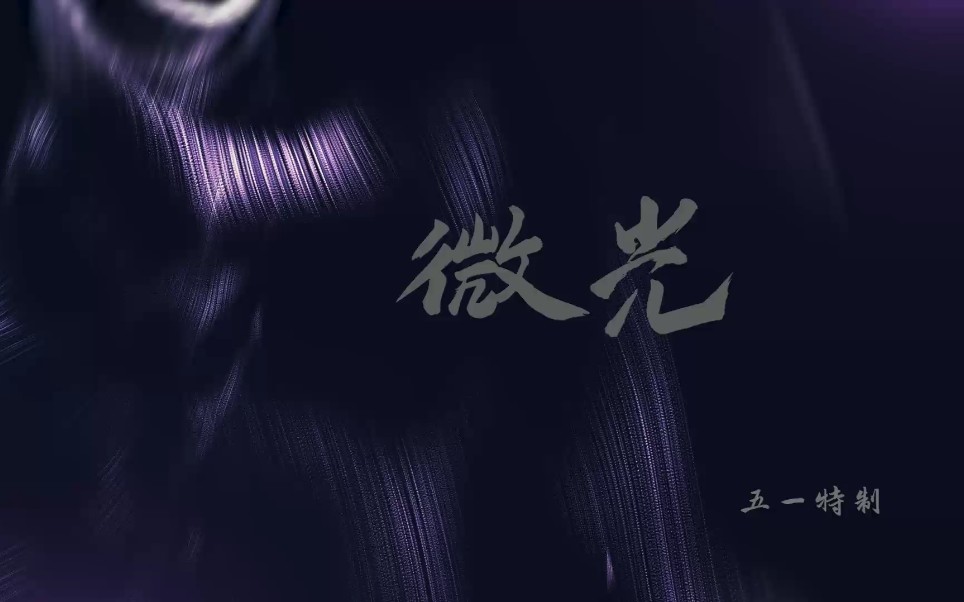 《微光》致敬每一个平凡岗位上,不平凡的你。