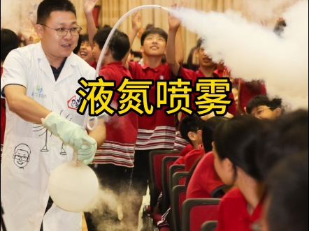 科学老师用液氮演示物态变化的科学原理,超燃瞬间,并亲身示范。#大型...