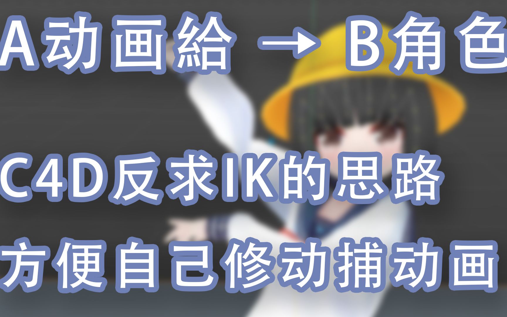 【C4D】如何把A动画给B!并在没有控制器的情况添加控制器方便修动...