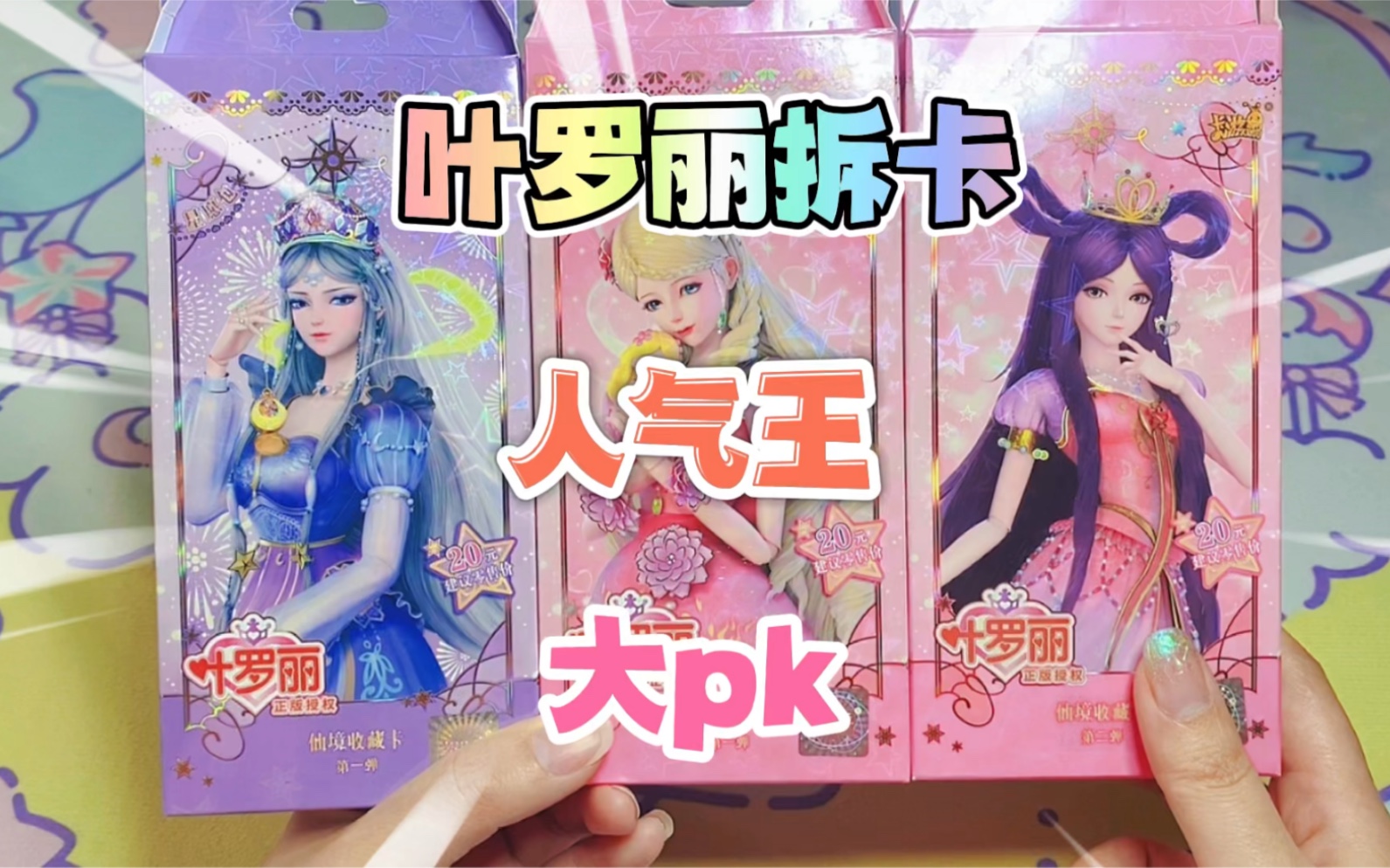 叶罗丽星愿包第一弹+第二弹卡包拆卡,叶罗丽仙境收藏卡盲袋卡片_...