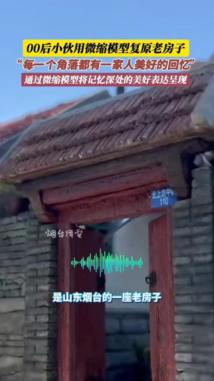 00后小伙用微缩模型复原老房子,每一个角落都有一家人的回忆…