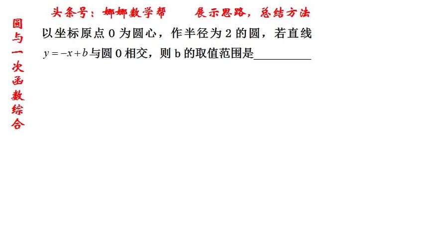 九年级数学 圆与一次函数 求b取值范围 画出相切的临界情况