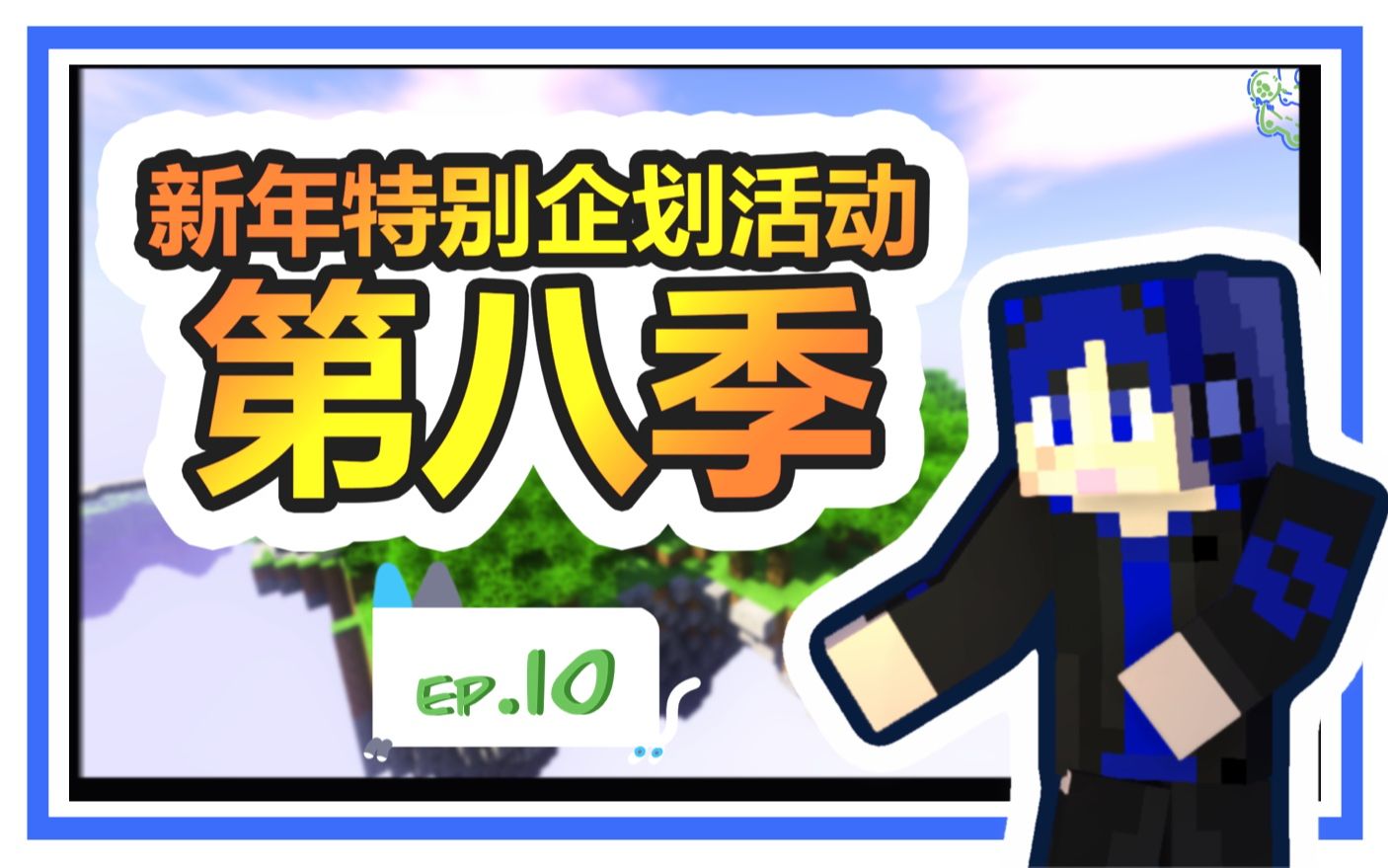 【我的世界】深蓝的新年特别企划活动第八季空岛生存-EP.10 嘿,这只...