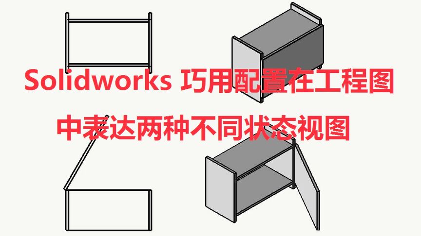 Solidworks 巧用配置在工程图中表达两种不同状态视图