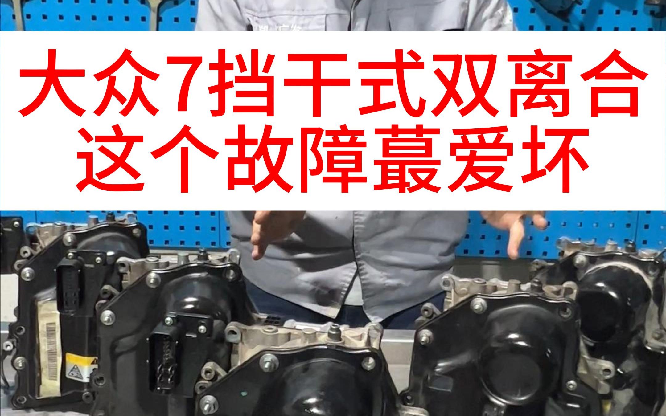 大众7挡干式双离合这个故障蕞爱坏