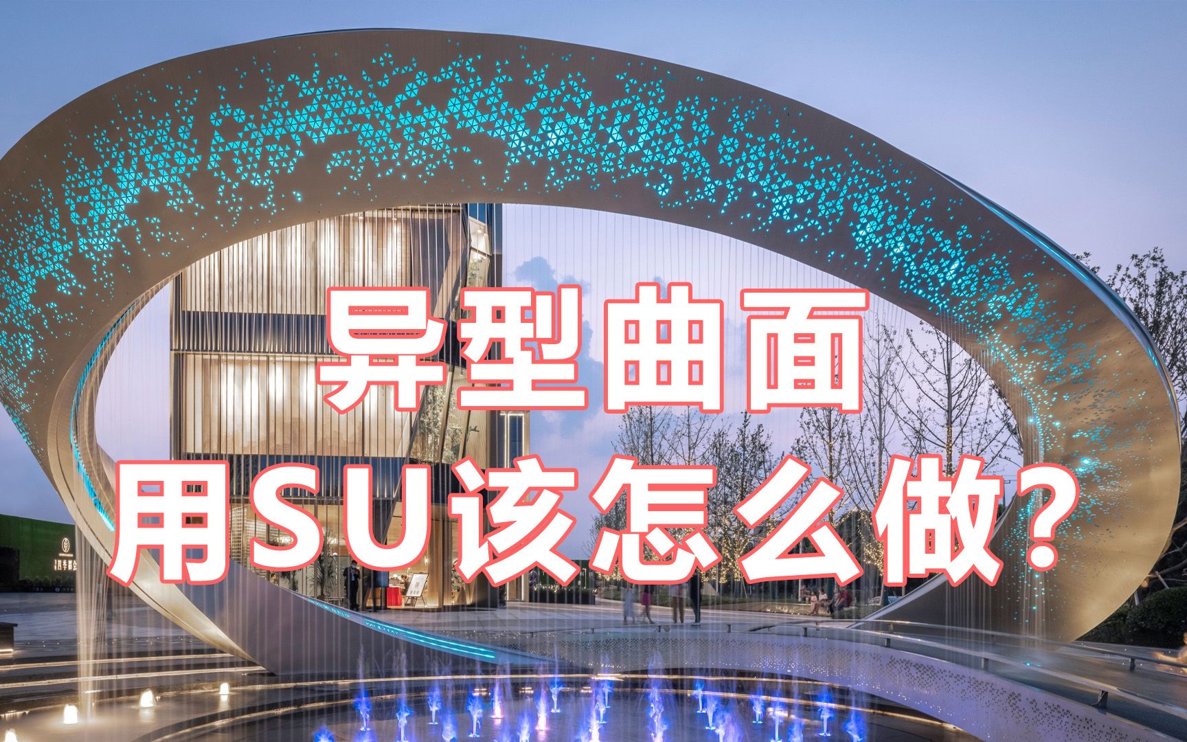 『SU细分建模』异型曲面用SU该怎么做?