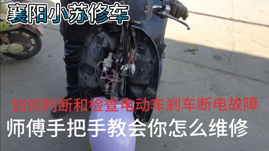 如何判断和检查电动车刹车断电故障、师傅手把手教会你怎么维修