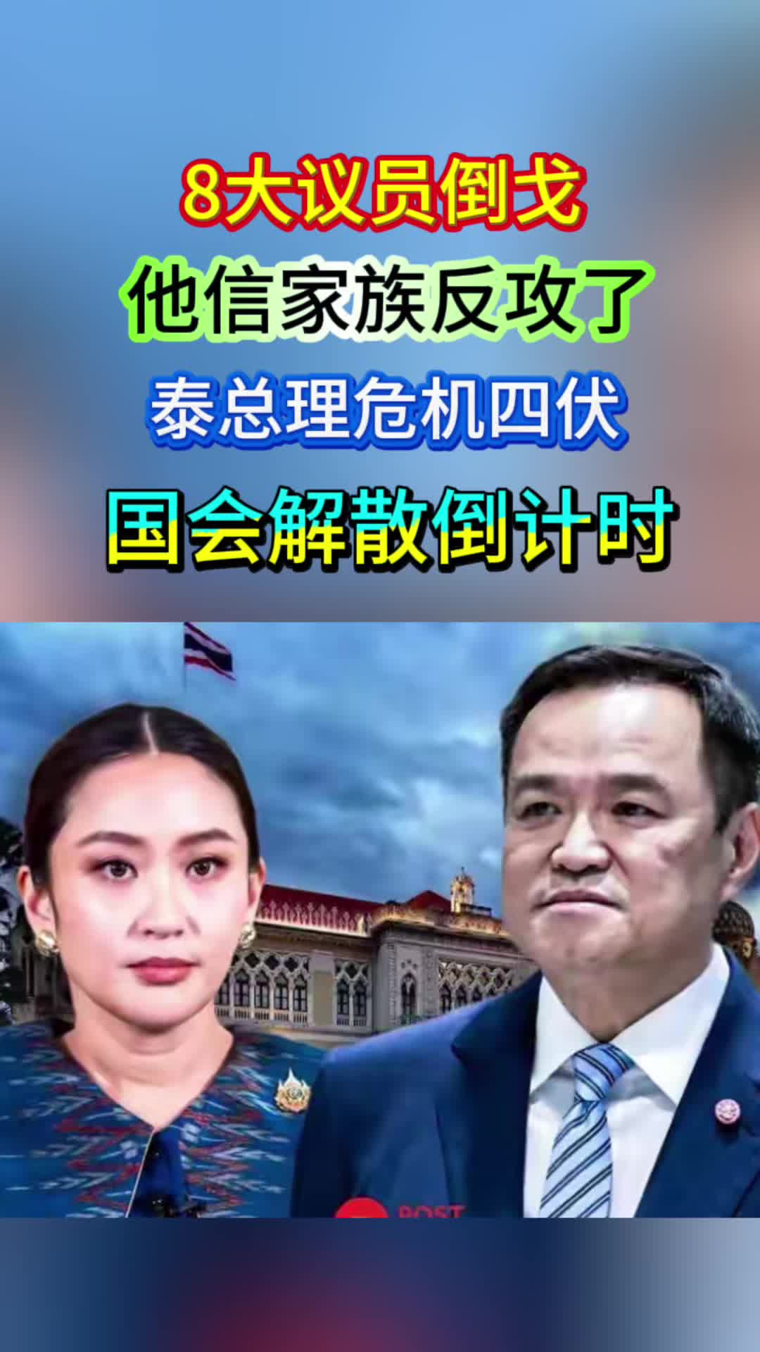 ...反攻了,泰总理危机四伏,国会解散倒计时#佩通坦 #他信 #阿努廷 #泰国