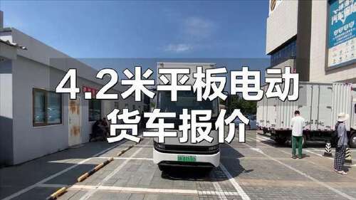4.2米平板电动货车价格大揭秘,省钱攻略不容错过!