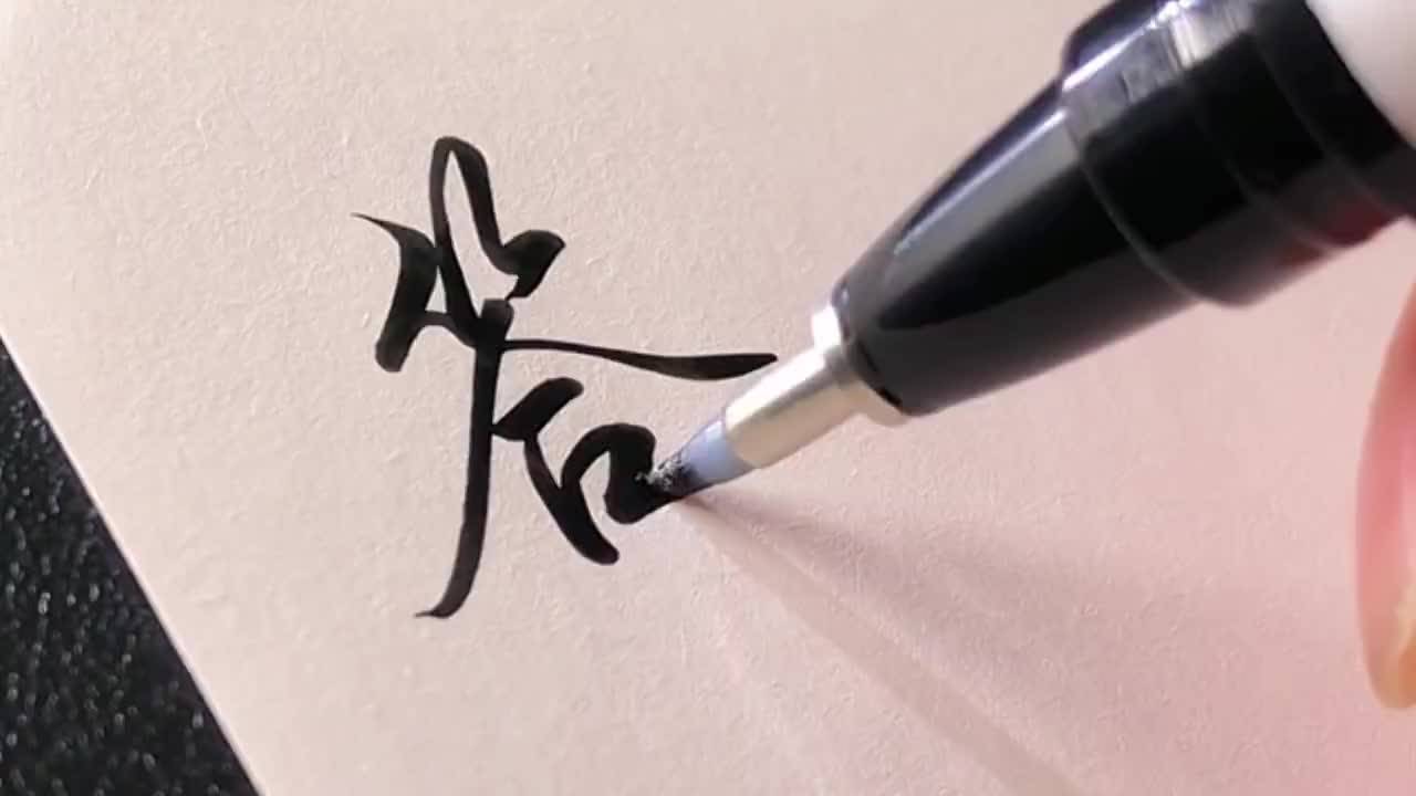 要再有人嫌弃你写的字,就用这一套字符写法打他