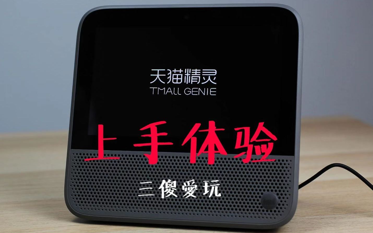 天猫精灵中国移动定制版CCH