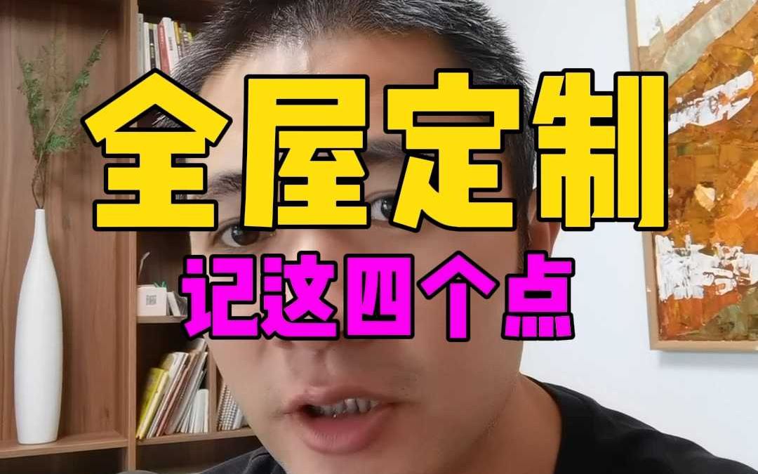 全屋定制,这四个点一定记住‼️