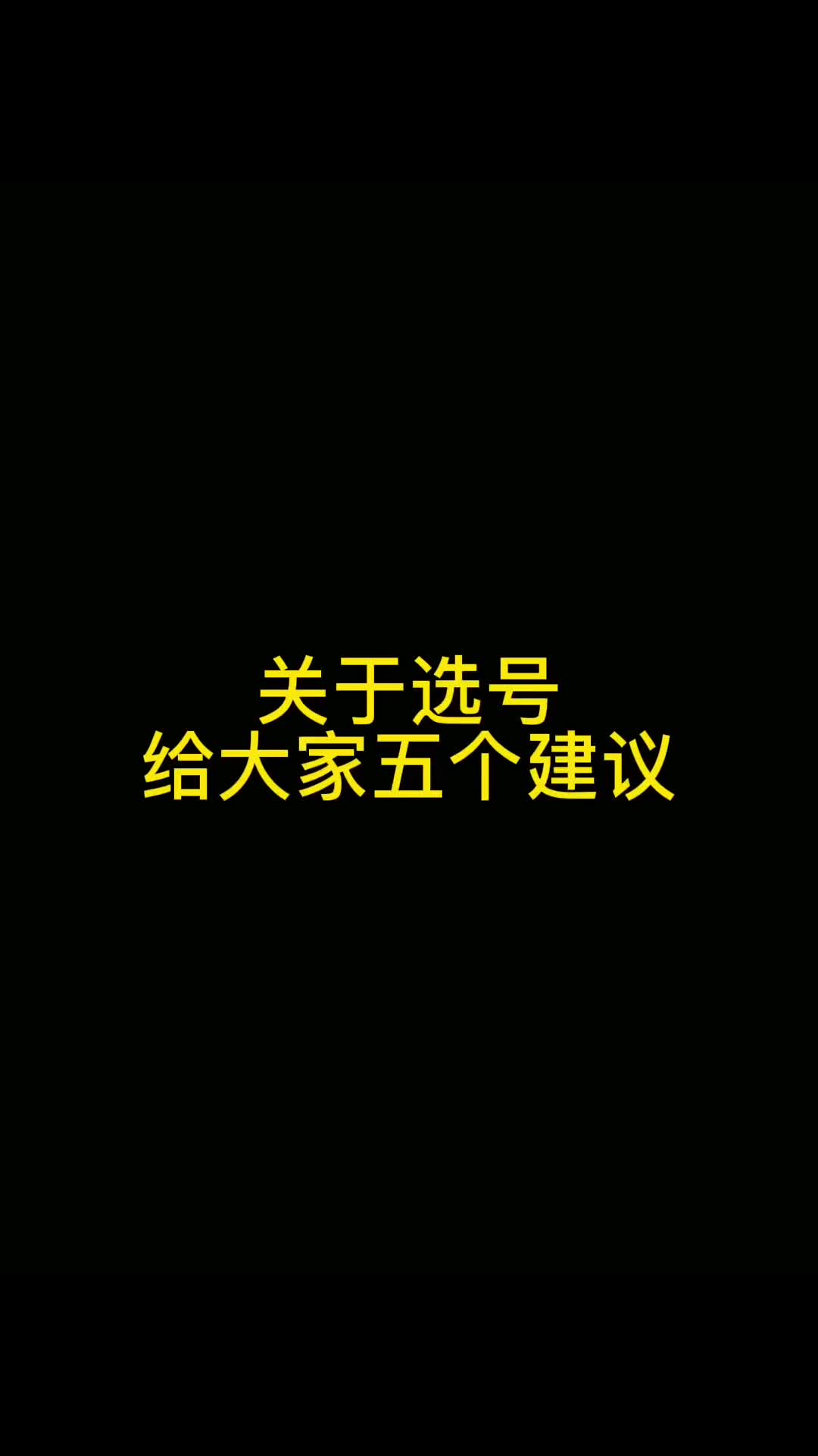 关于选号,给大家五个建议