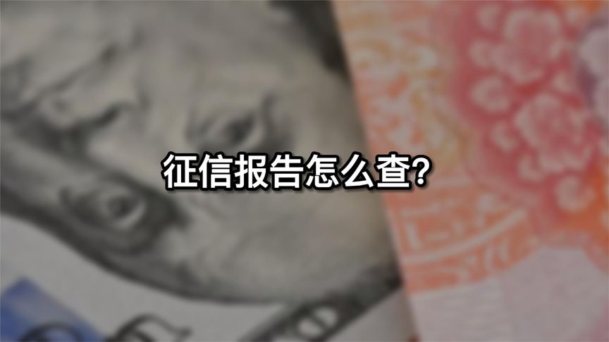 征信报告怎么查?