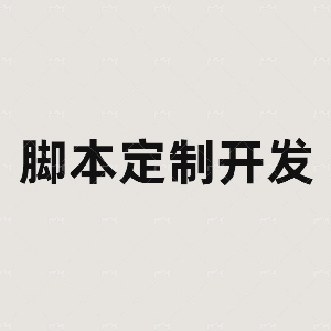 专业脚本定制开发 