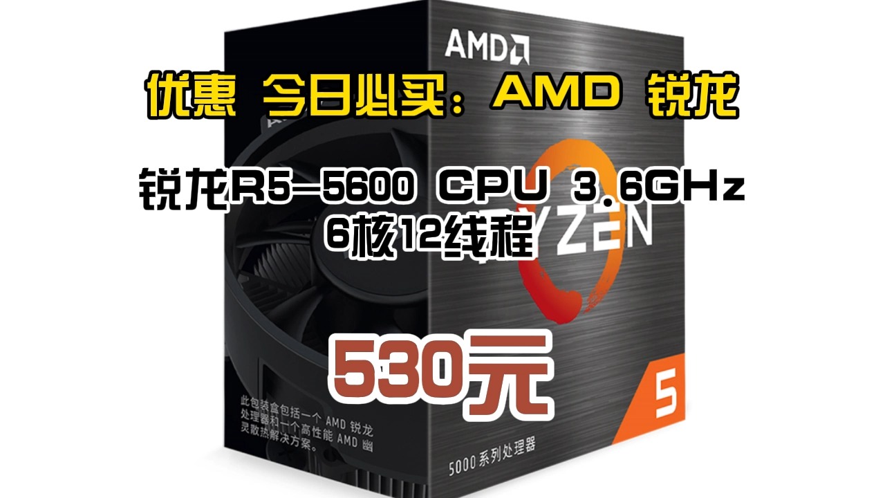 优惠 今日必买:AMD 锐龙 锐龙R5-5600 CPU 3.6GHz 6核12线程 530.86...