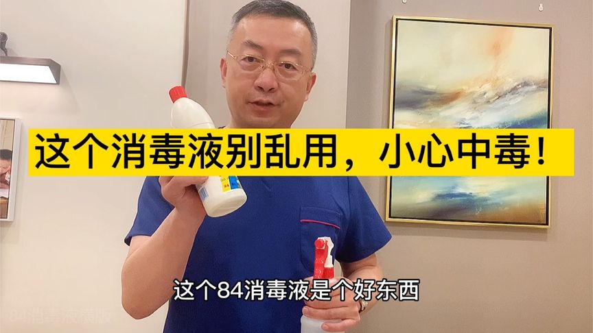 84消毒液是个好东西,但千万别用错了,容易出现大问题。