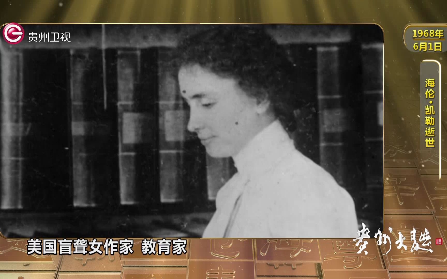 历史上的今天 | 奇迹创造者海伦•凯勒逝世