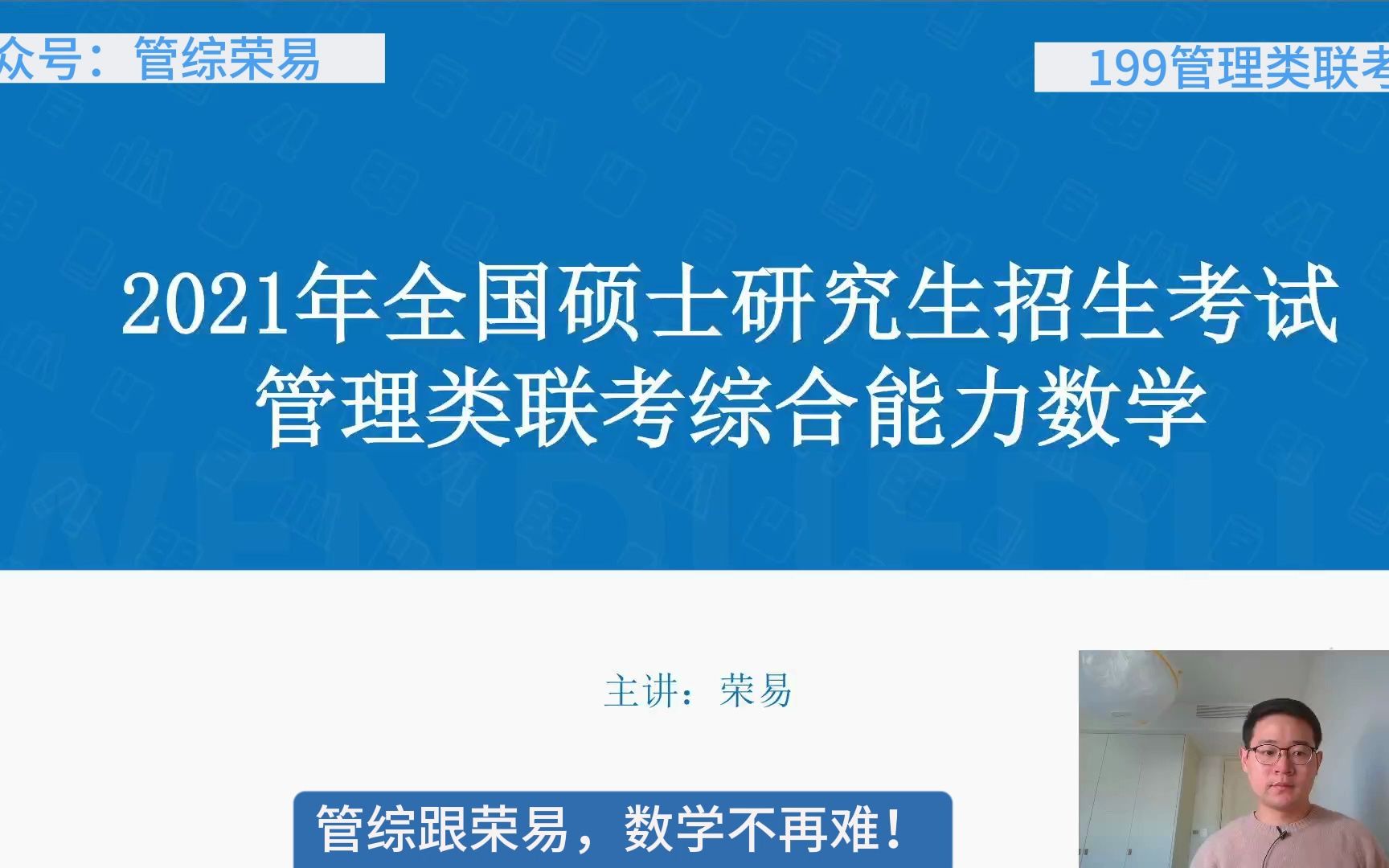 199管综数学真题精讲 | 2021年管理类联考数学真题讲解 荣易MPACC/...