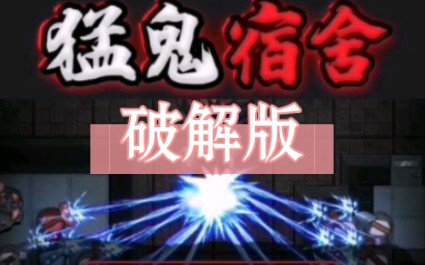 猛鬼宿舍破解版～(下载链接在简介里哦)