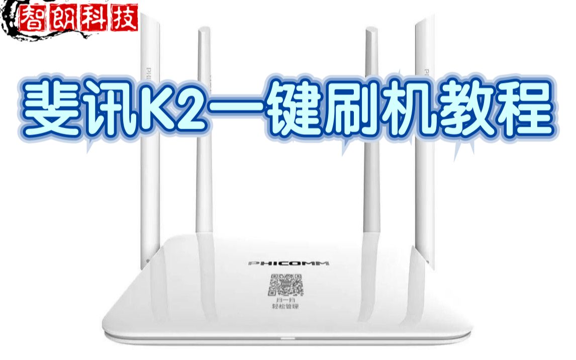 斐讯K2路由器一键刷机breed+三方系统教程适合小白
