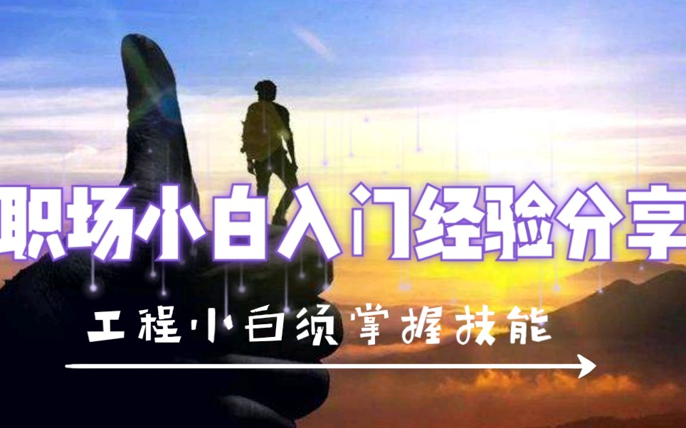 工程类专业毕业新人入门必学技能分享,学会超越同阶层同事太简单
