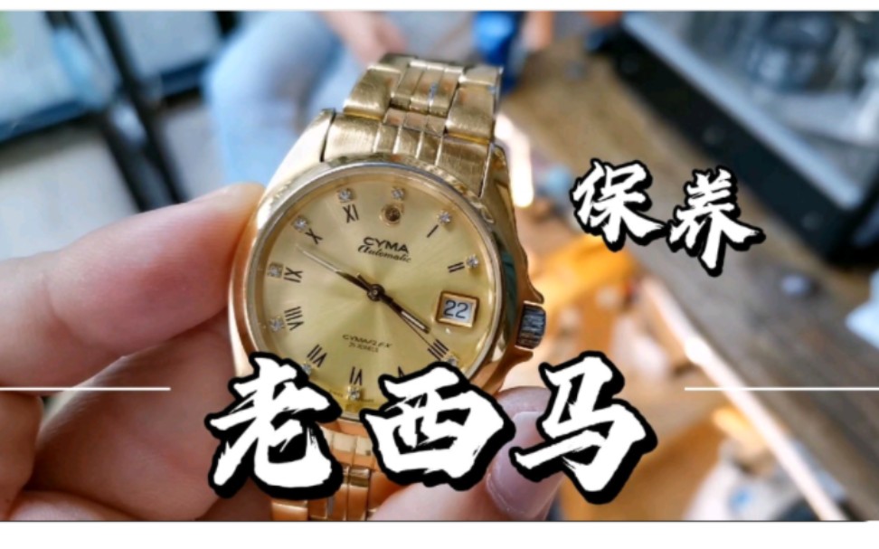 CYMA老西马机械表常规洗油保养校准实录,Cal.2824机芯有多稳定!