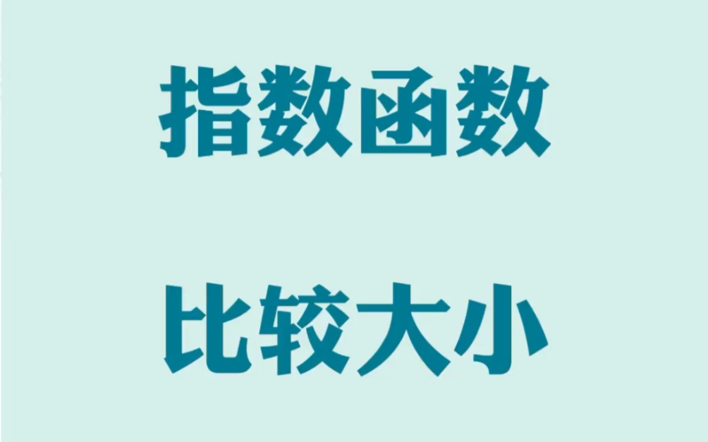 指数函数比大小还在行算么?