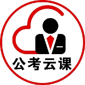 公考云课 