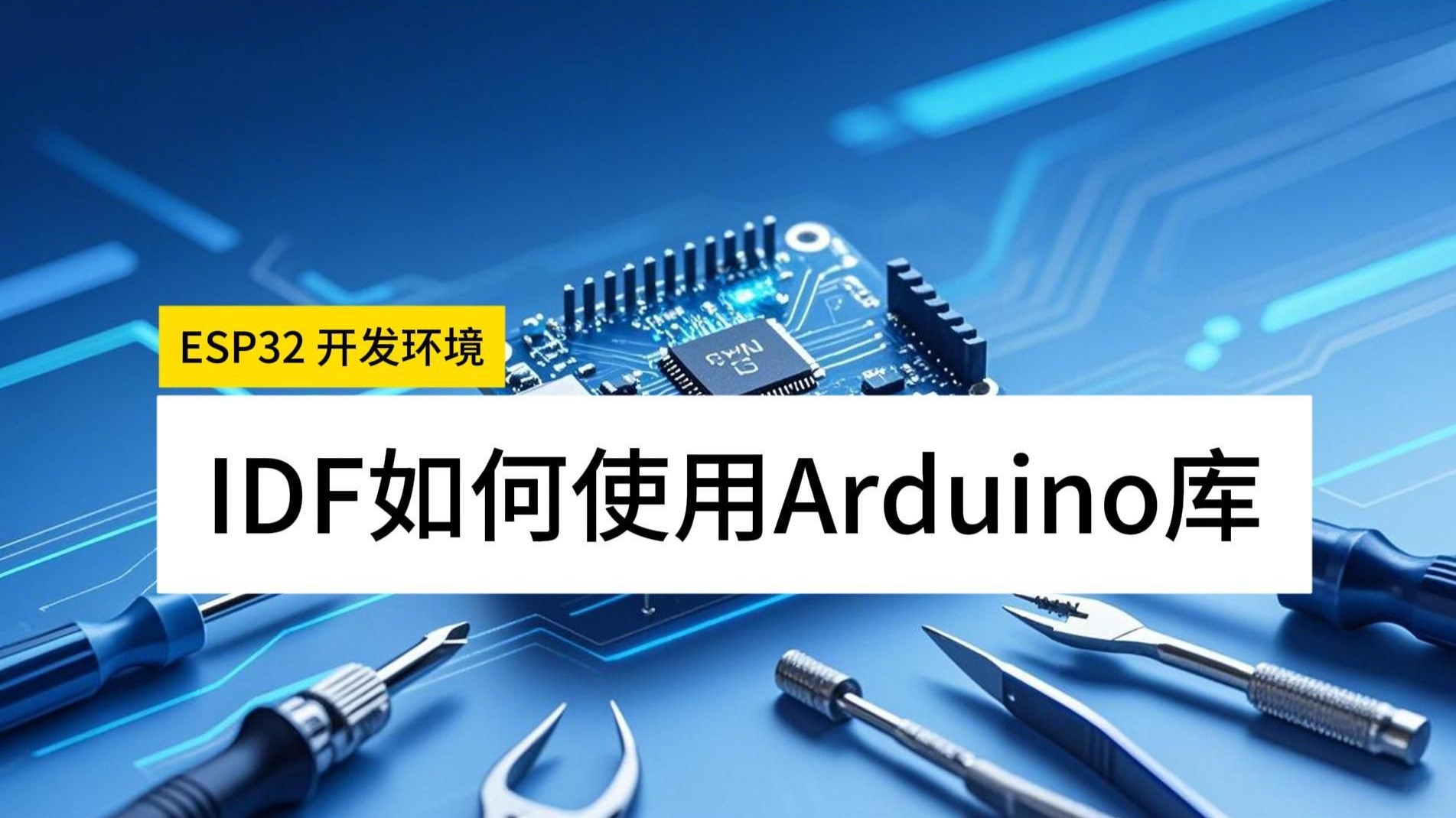 IDF 中玩转 Arduino!IDF中如何使用arduino库!