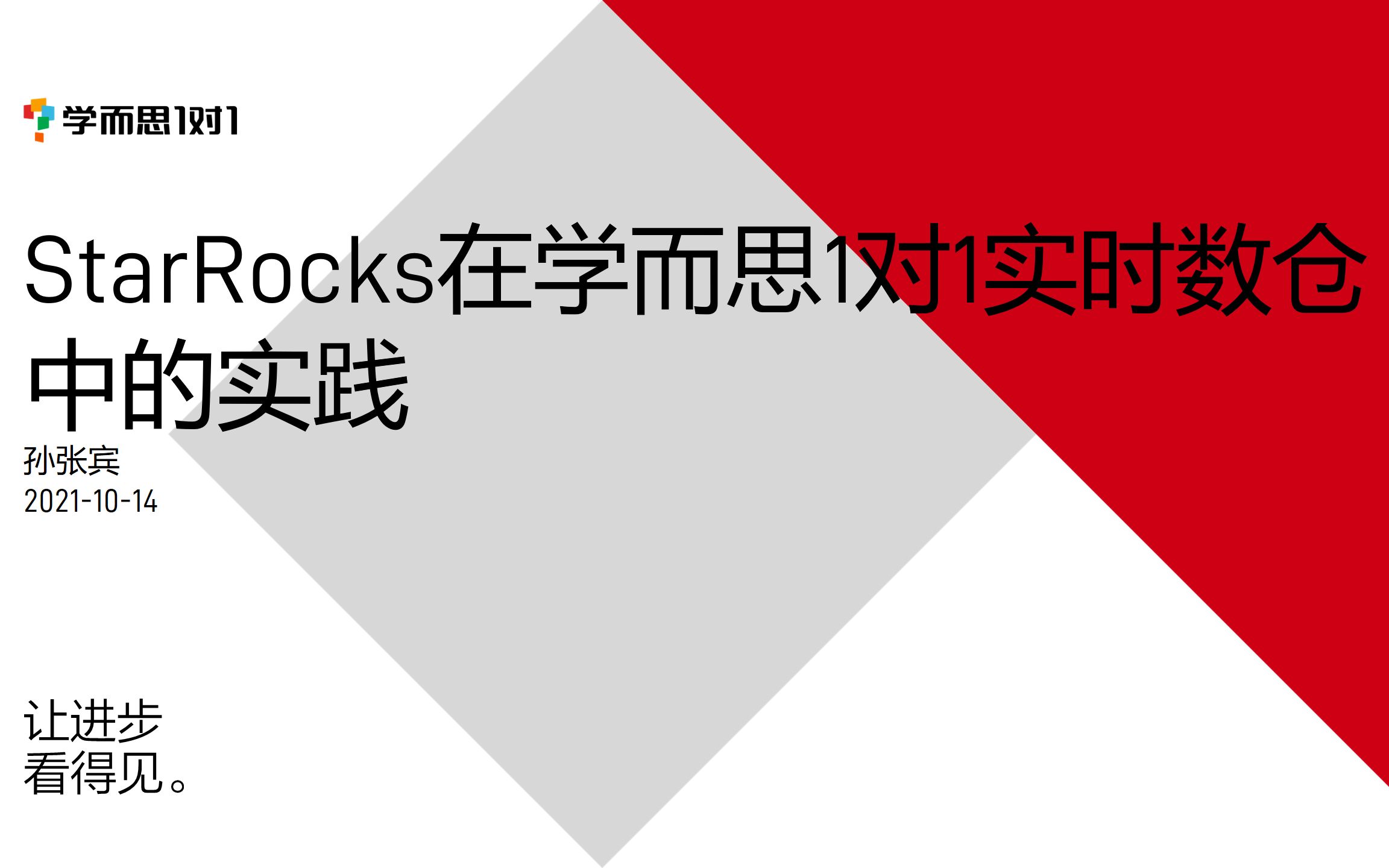 StarRocks在学而思1对1实时数仓中的实践