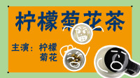 这款柠檬菊花茶,喝一口就会爱上!如果没有,就两口