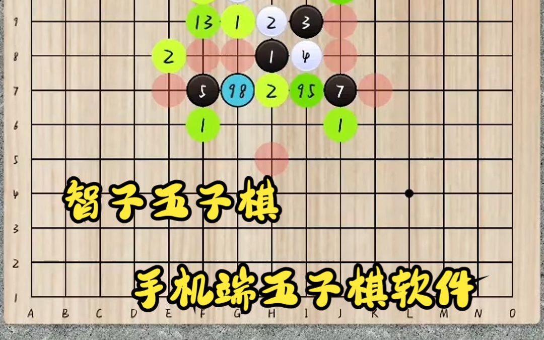 如何“科学地”玩五子棋 第七期:智子五子棋 手机端的katago