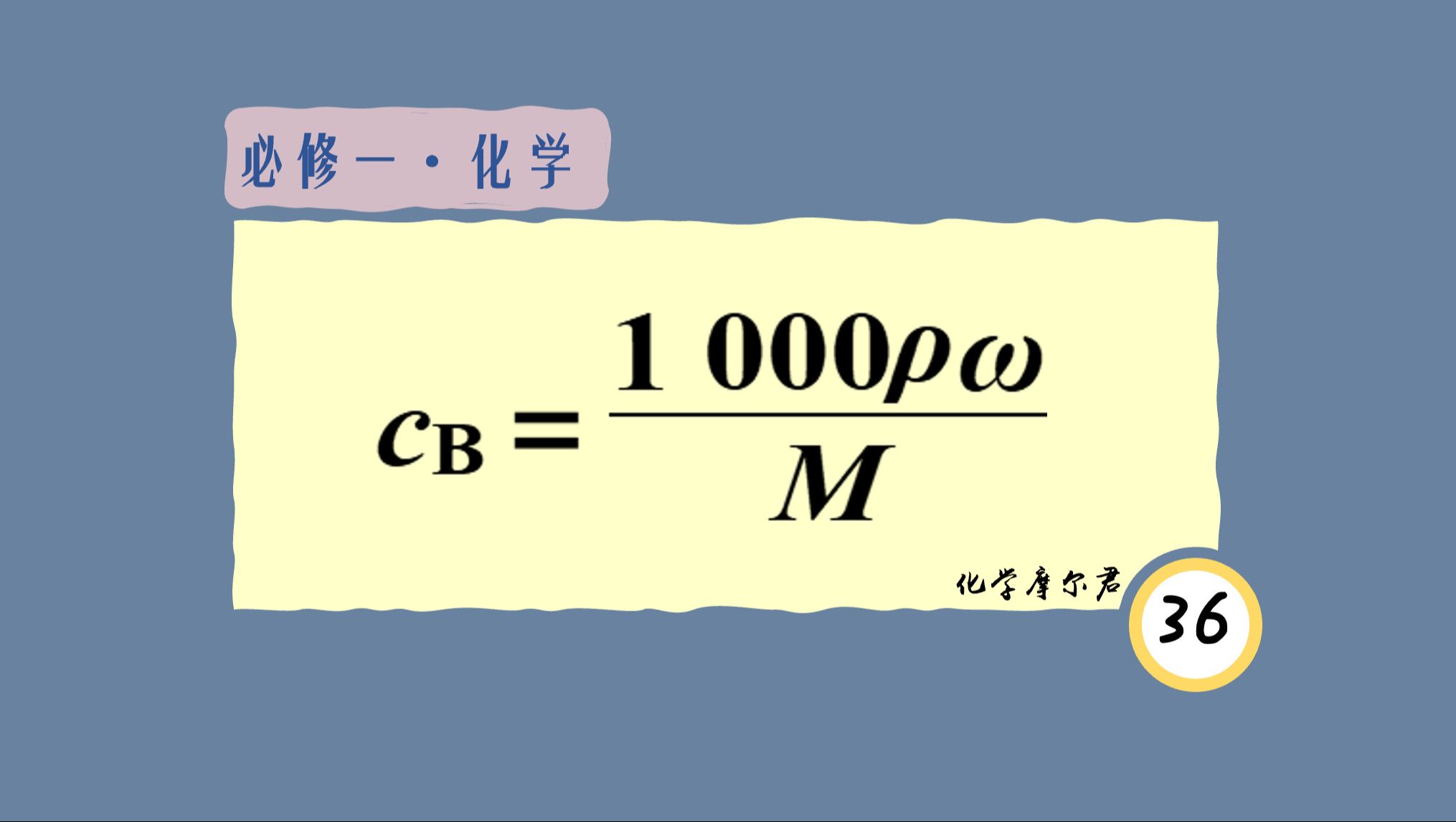 36.《浓度C和质量分数w的关系》|| 解题技巧 ||高中化学必修1